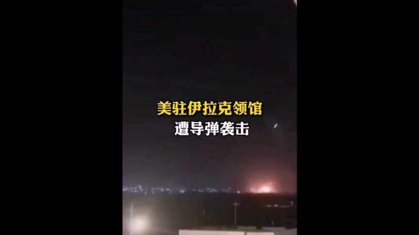 伊朗发射了至少12枚导弹,袭击了美国驻伊拉克埃尔比勒领事馆