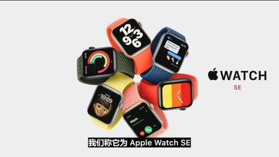 苹果新成员 Apple Watch SE ,视频介绍。采用 S5 处理器,比