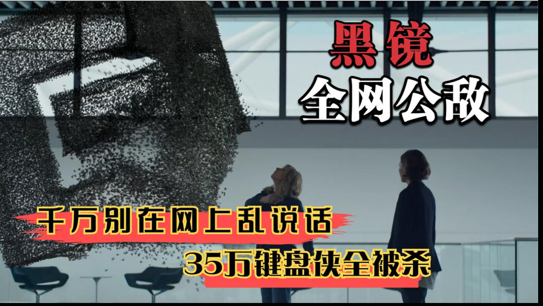 网络暴力多可怕?女孩被网暴,35万键盘侠被杀