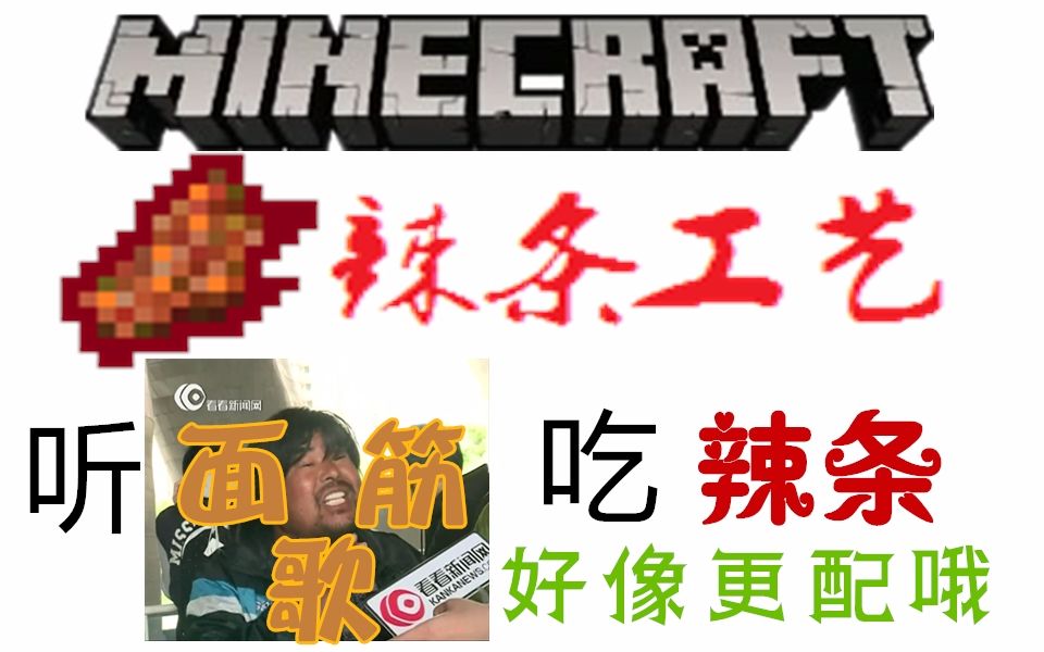【辣条工艺】我的世界Minecraft模组介绍#2:达成成就! 听面筋歌吃辣条