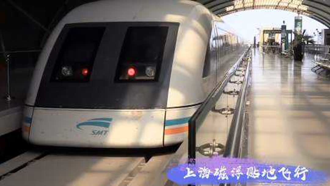 磁浮列车有多快?来感受下上海商用磁浮列车的贴地飞行