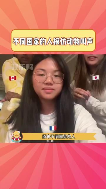 原来不同国家的人模仿动物叫声也是不一样的#动物叫声 #搞怪日常