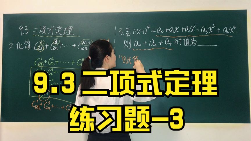 【高考数学一轮复习】9.3 二项式定理练习题-3