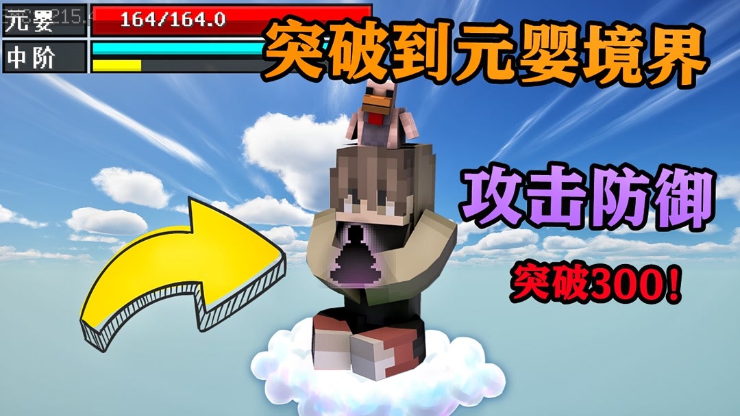 土豪的修仙记7.九歌突破到元婴境界,攻击防御突破到300!