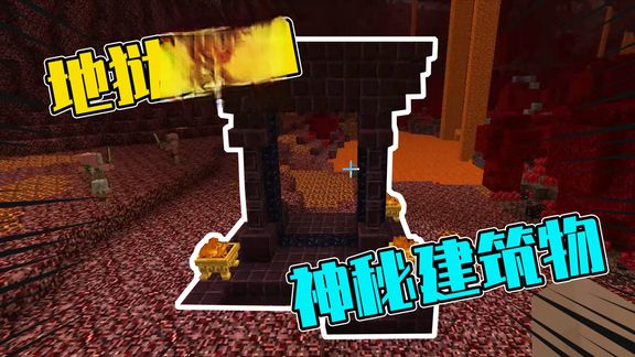 我的世界mod:在地狱里找到一扇自然形成的地狱门!