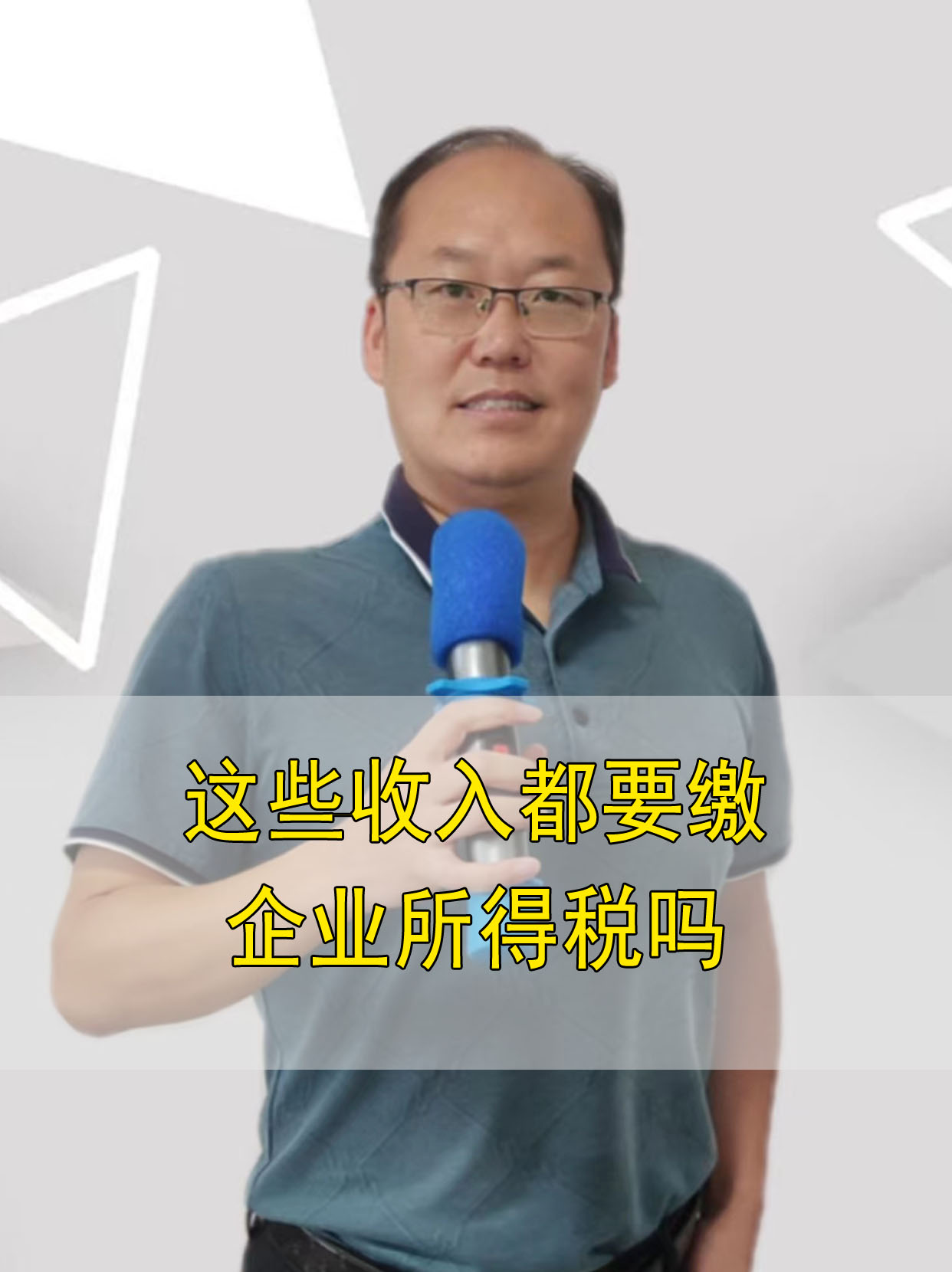 这些收入都要缴纳企业所得税吗 #企业节税 #杨凌区企业节税咨询 #...