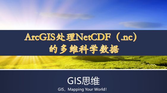 ArcGIS处理多维科学数2—添加与显示NetCDF数据#科研 #降水数据