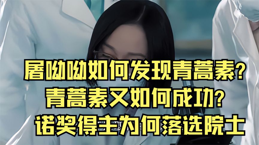 屠呦呦如何发现青蒿素?青蒿素又如何成功?诺奖得主为何落选院士