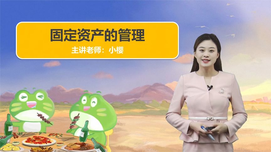 【领资料看简介】初级会计007 固定资产的管理