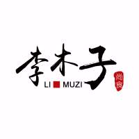 李木子生活 