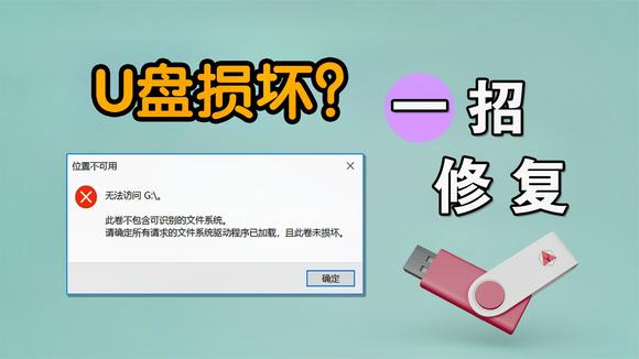 U盘损坏怎么办?不要扔!一招让它完好如初