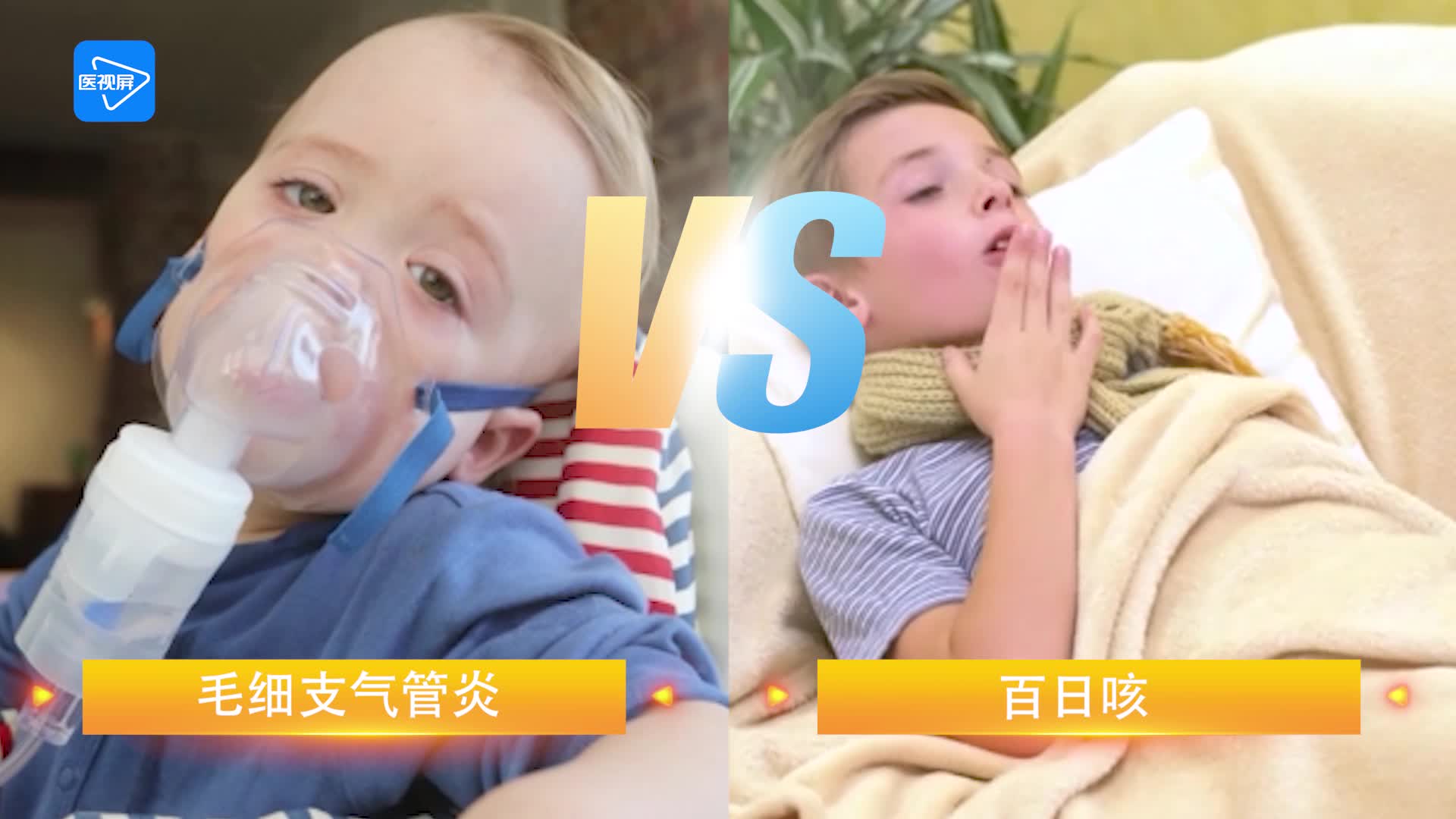 第11节:毛细支气管炎和百日咳的鉴别