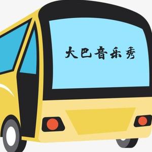 大巴音乐秀 