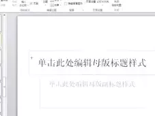 幻灯片母版设置