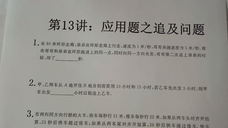 小学四年级数学思维训练第13讲:应用题之追及问题