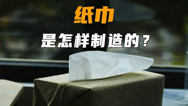 纸巾是如何制造的?先将再生纸打碎做成纸浆,再漂白碾压烘干