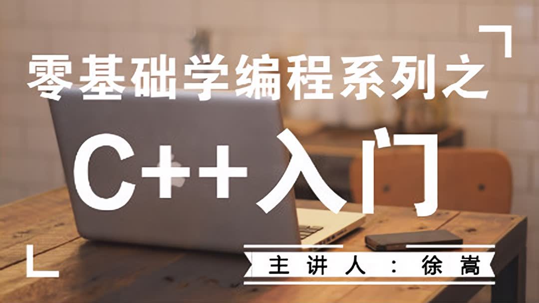 爱上C++编程:内存中如何存放数据?【老九学堂】