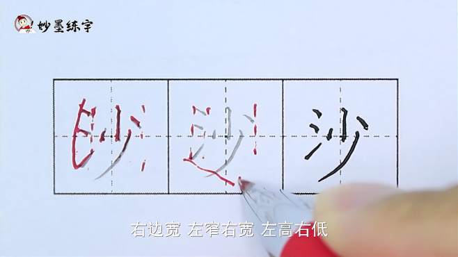 妙墨练字:写字课三年级上册同步生字“沙”的写法