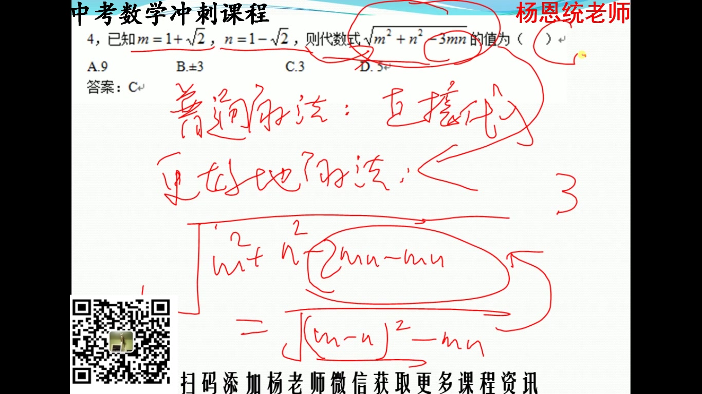 中考数学冲刺课程之代数式的求值 杨恩统老师