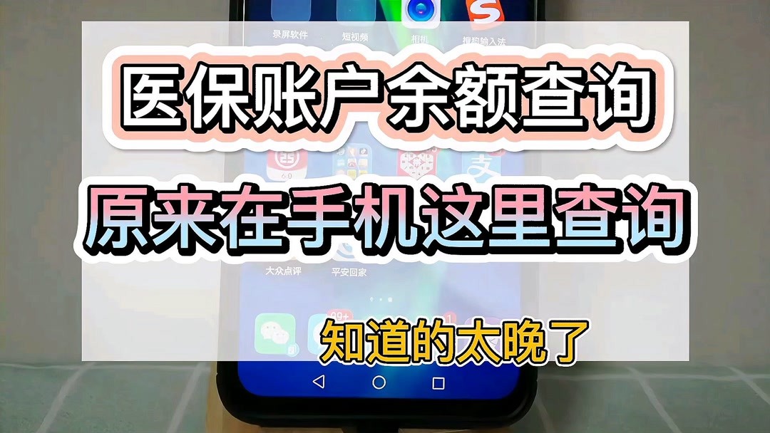 医保账户余额查询,原来在手机这里查询,速度看!