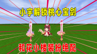 小宇解说迷你世界 第68集 迷你世界:墨渊1万4购光翼剑,120解锁桃心剑...