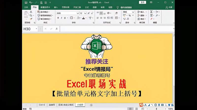 职场实战:Excel批量给单元格文字加上括号