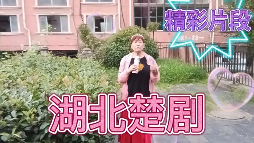 湖北楚剧《送香茶》选段,弘扬传统文化,社区活动唱戏去看看去听