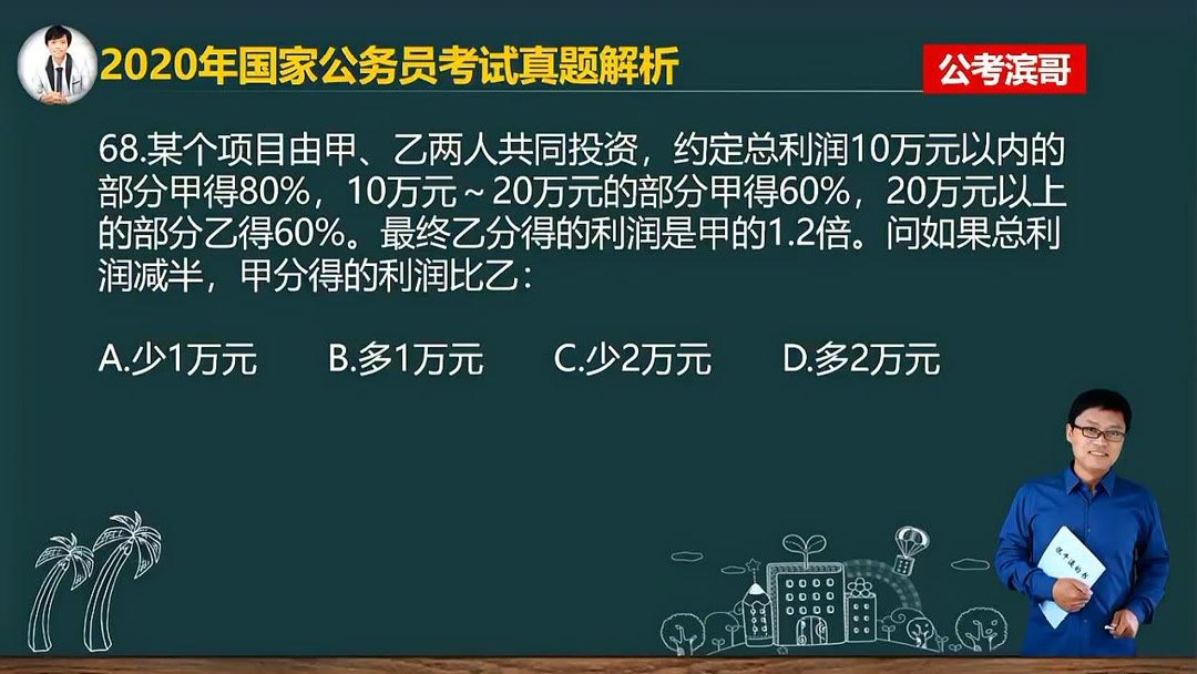 「公考微课堂」某个项目由甲、乙两人共同投资,约定总利润10万元