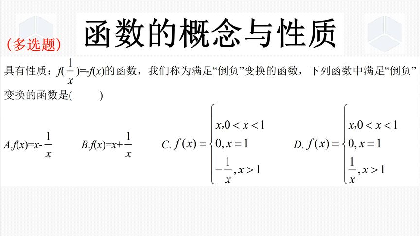 高一上学期数学经典真题,函数的概念与性质,分段函数的倒负变换