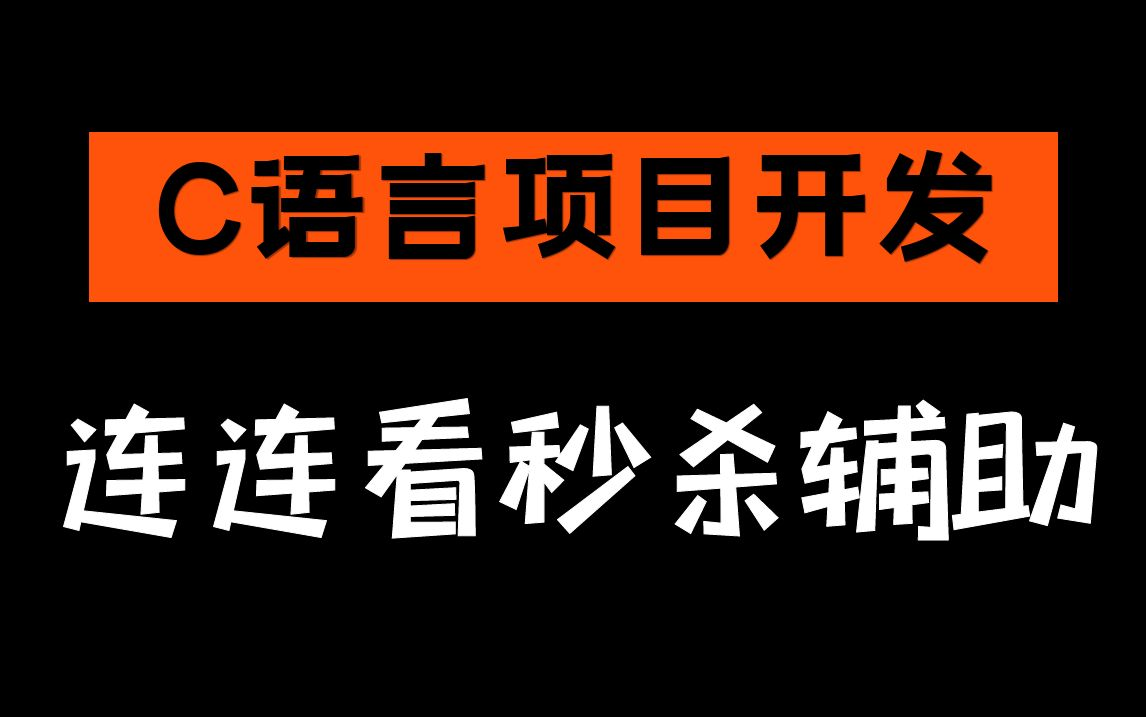 C语言实现【连连看秒杀辅助】图像处理第一课