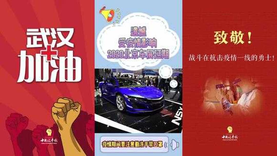 受疫情影响 2020(第十六届)北京国际汽车展览会延期举办