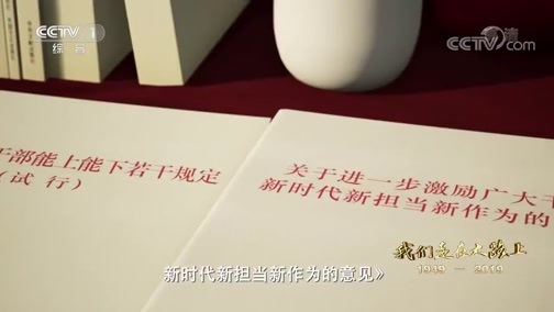 [我们走在大路上]着力培养忠诚干净担当的高素质干部