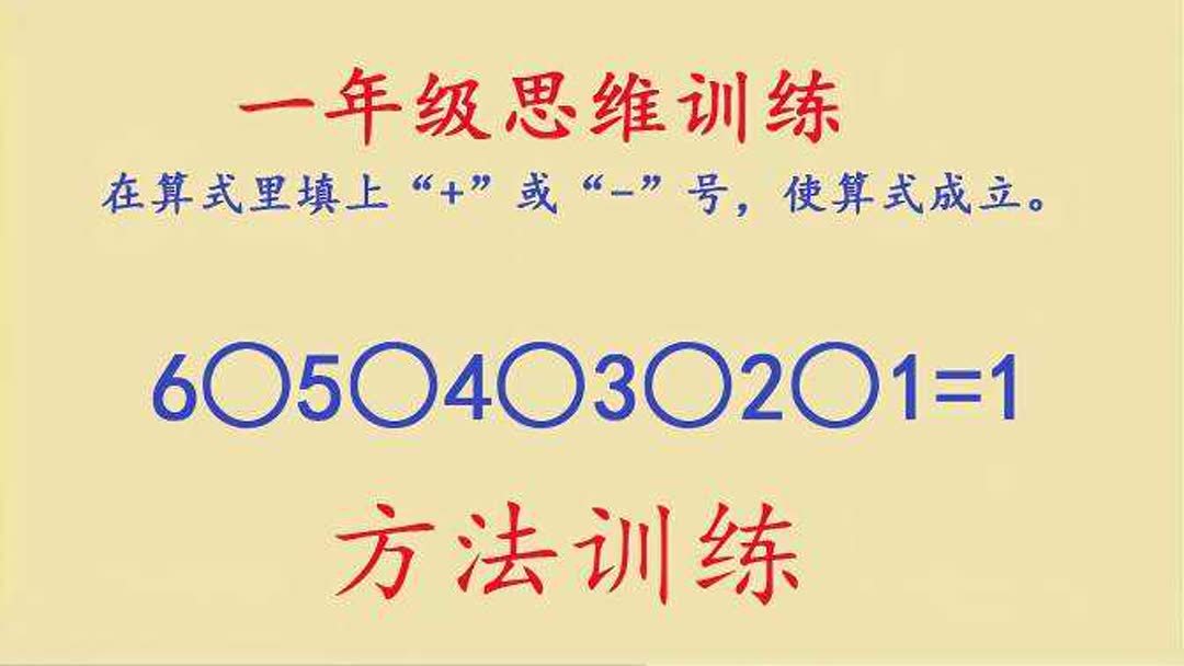一年级数学思维拓展,在算式中填上"+"或"-"号,使等式成立