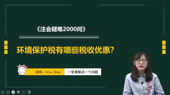 环境保护税有哪些税收优惠?