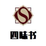 四味书 