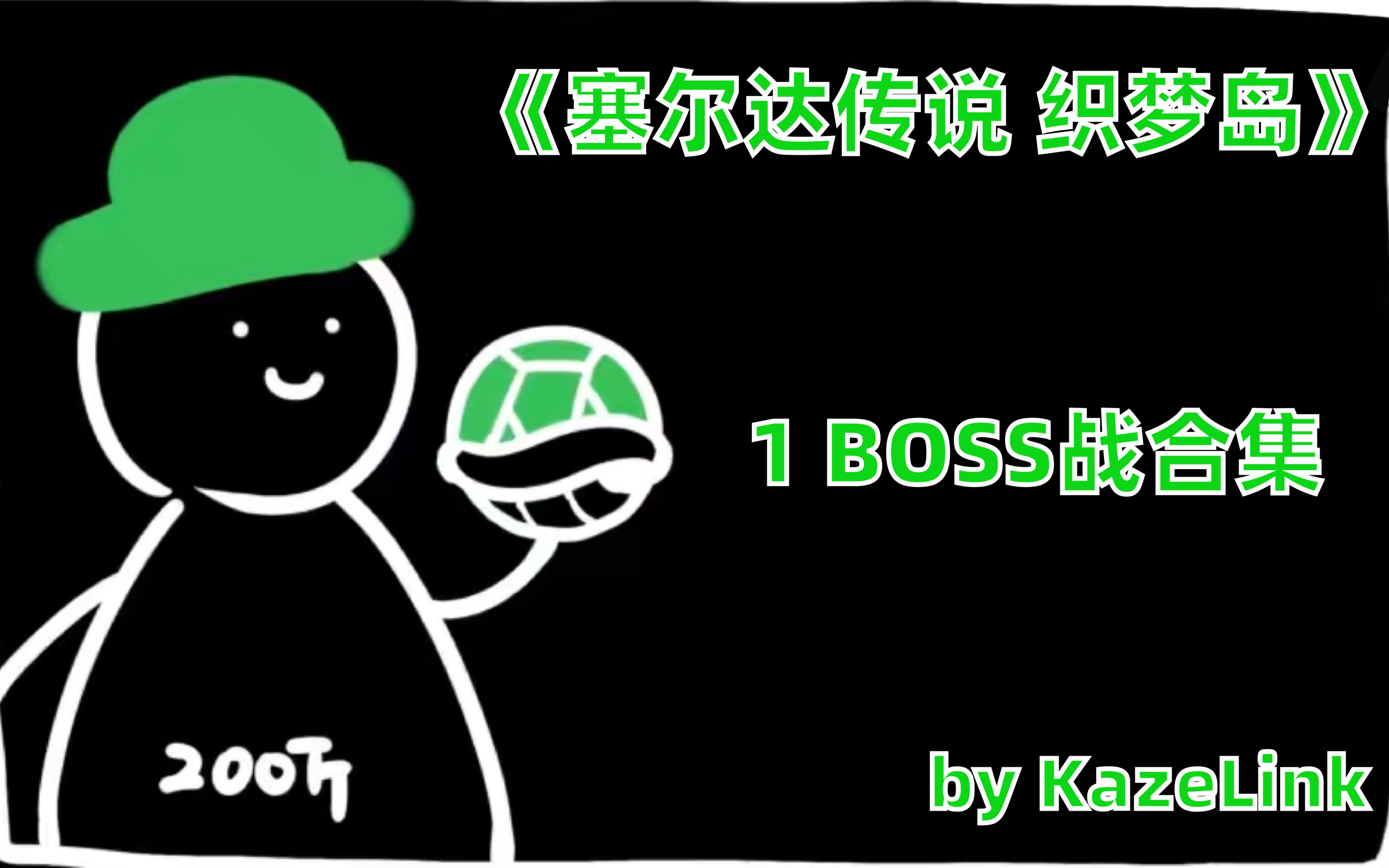 【林克】【塞尔达传说 织梦岛】花絮1 BOSS战合集