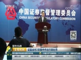 [交易时间]股市大头条 证监会对2宗案件作出行政处罚