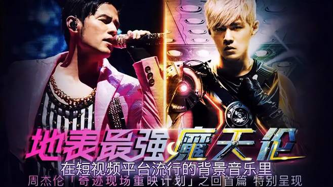 520周杰伦演唱会线上重映刷屏了