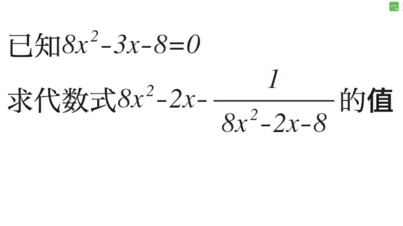 初中数学,代数式的灵活运用