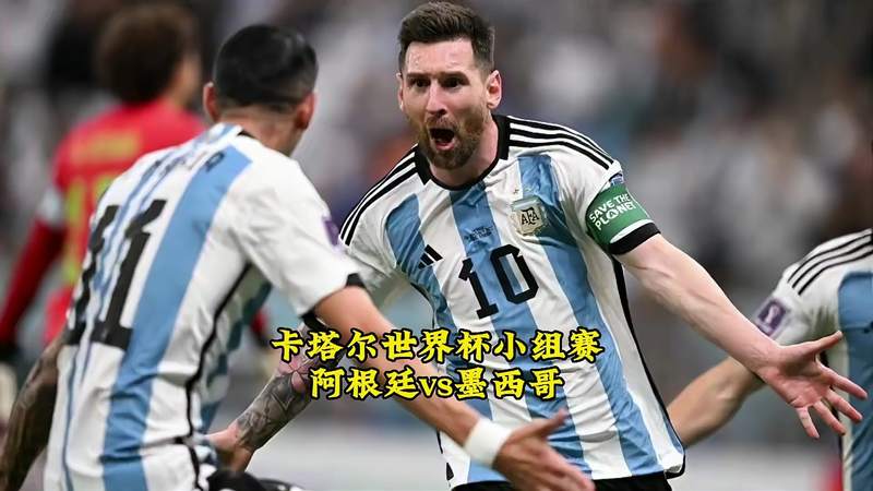 卡塔尔世界杯C组第二轮「阿根廷vs墨西哥」