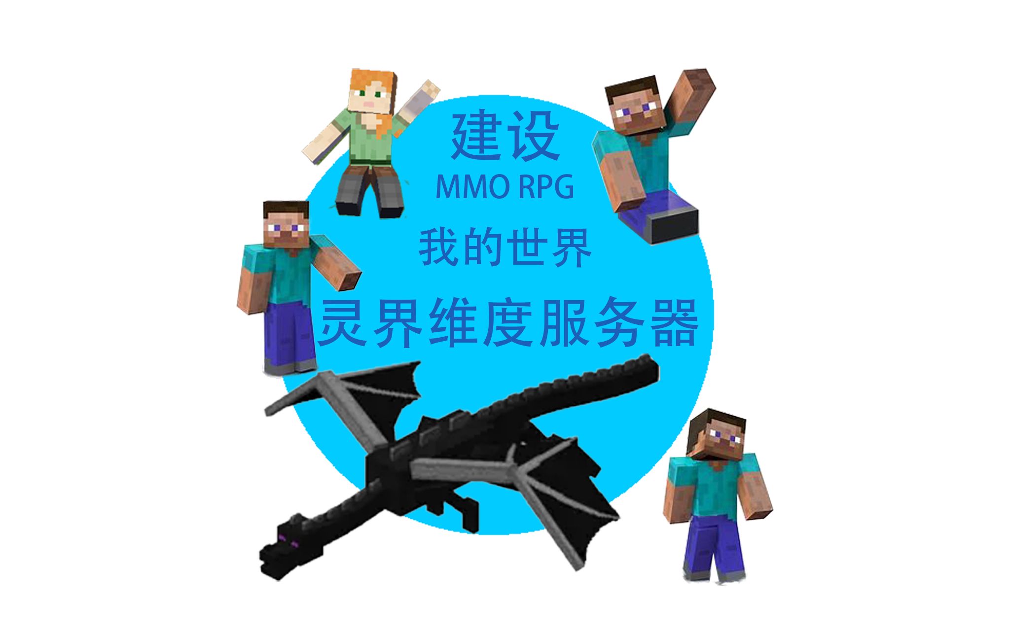 我的世界灵界维度服务器建设 RPG武器#1