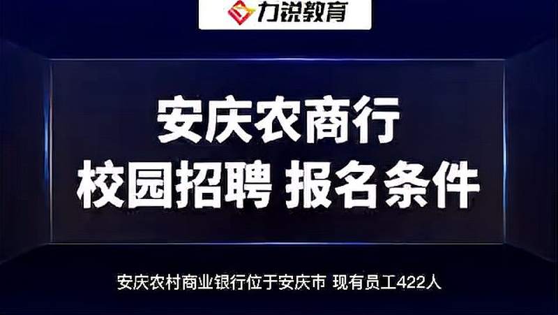 安徽安庆农商行校园招聘报名条件