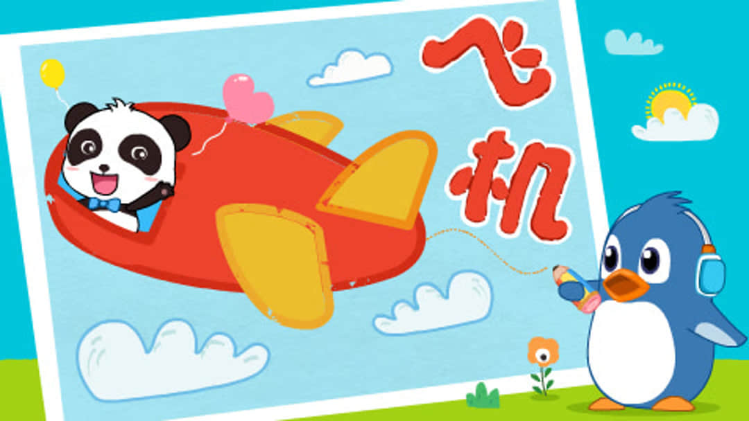 宝宝巴士之神奇简笔画 第5集 飞机