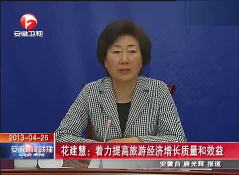 花建慧:着力提高旅游经济增长质量和效益 安徽新闻联播 130426