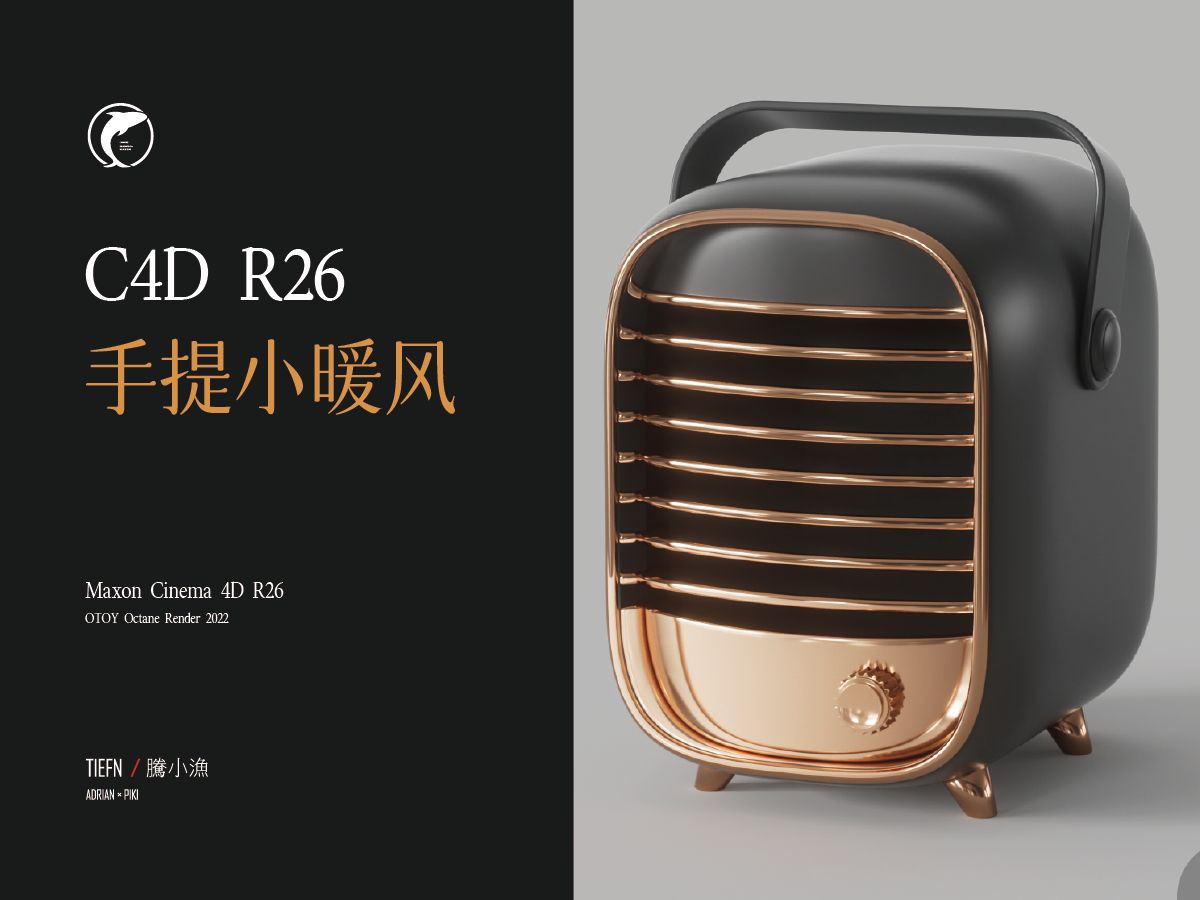 【腾小渔—C4D教程】手提暖风