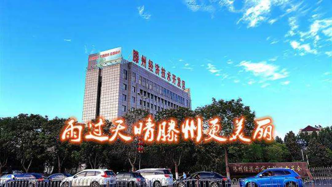 桃花雨后天空蓝,滕州城市更美丽