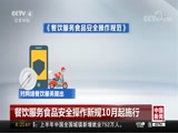 [中国新闻]餐饮服务食品安全操作新规10月起施行