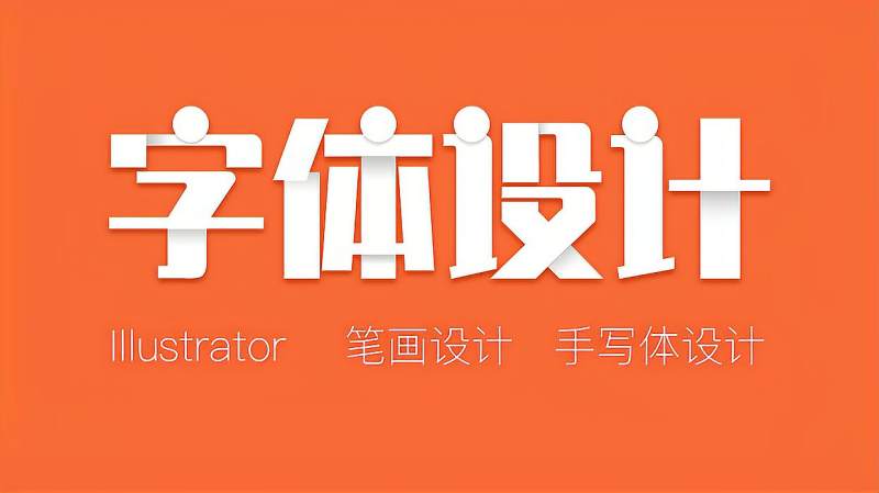 AI字体设计《花雨落》范例讲解,宽度工具使用