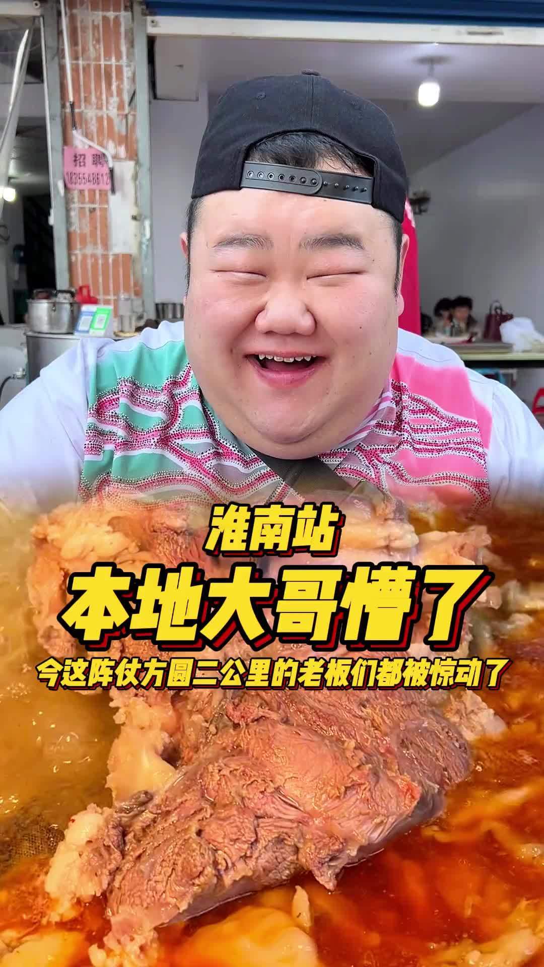 这一碗淮南牛肉汤,方圆两公里的老板都被惊动了~