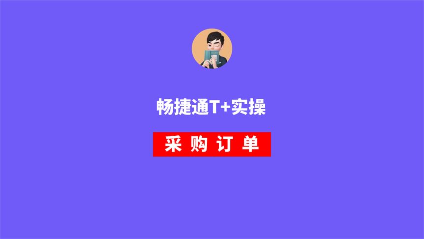 畅捷通T+实操:采购订单